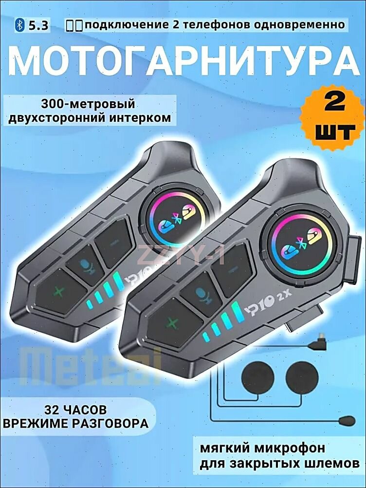 2 шт. Мотогарнитура и интерком P10 2x, Bluetooth 5.3,2000 мАч,2шт-