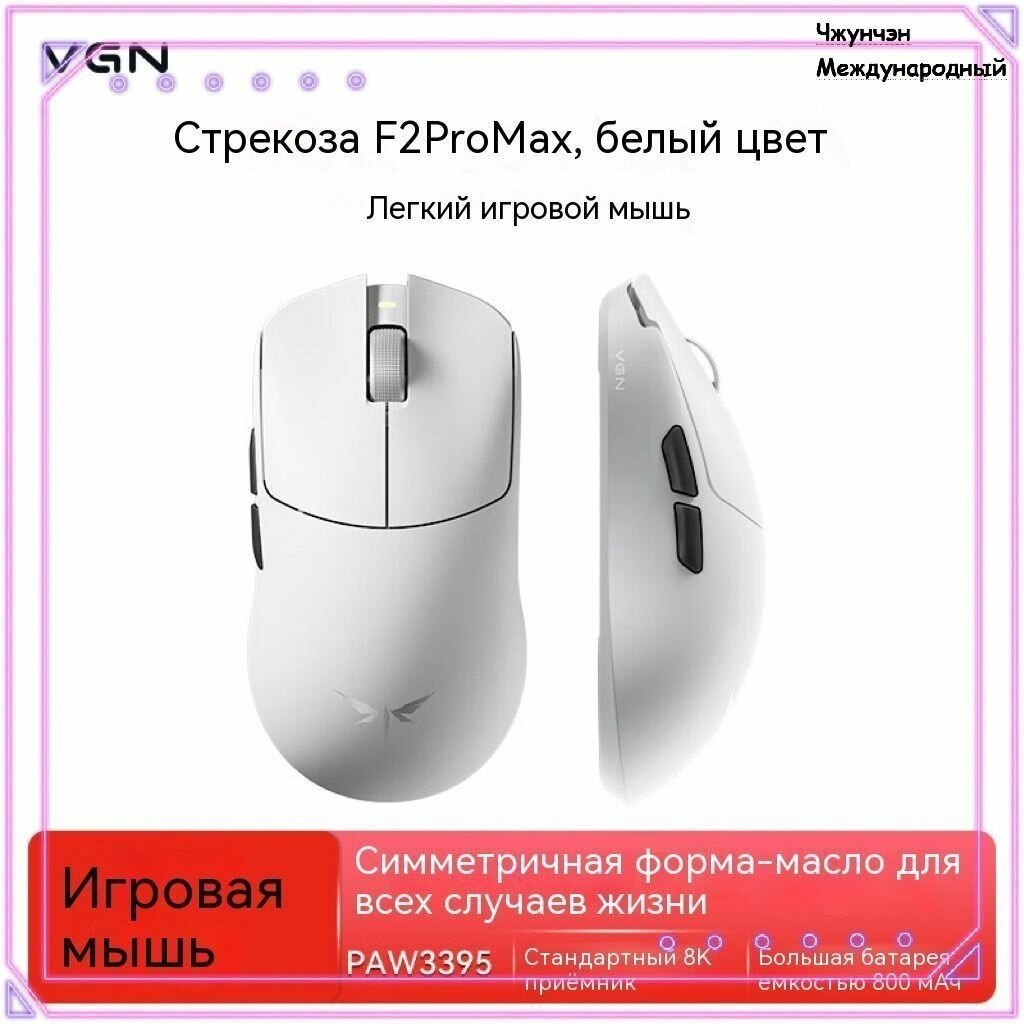 Беспроводная игровая мышь VGN Dragonfly F2 PROMAX, приемник PAW3395 8K, аккумулятор емкостью 800 мАч-