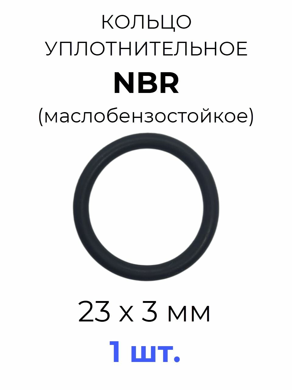 Кольцо уплотнительное 23х29х3 NBR70 маслобензостойкое 1 шт.