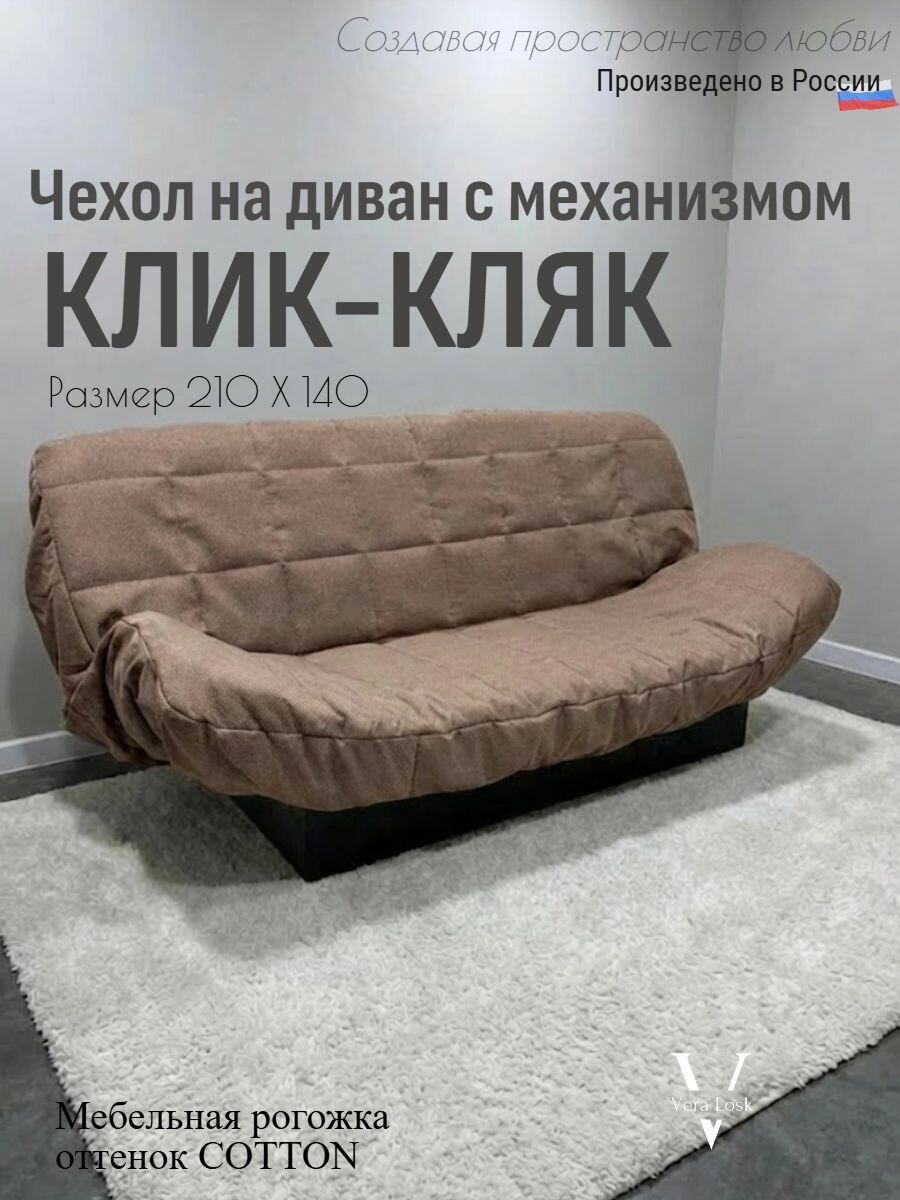 Чехол для дивана Клик-Кляк книжка без подлокотников стеганый