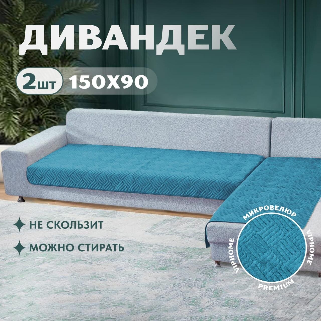 Накидки на диван печенье, дивандек, набор 2шт -150х90см