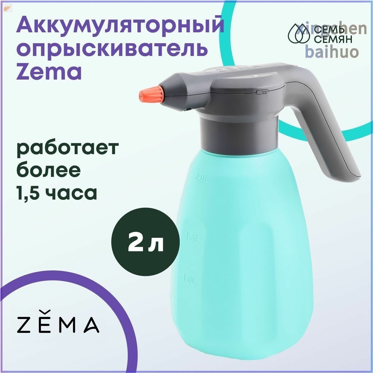 Опрыскиватель аккумуляторный "Zema" Зёма 2л