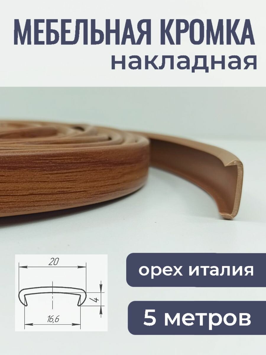Мебельная кромка ПВХ кант накладной 16 мм Орех италия 5 м