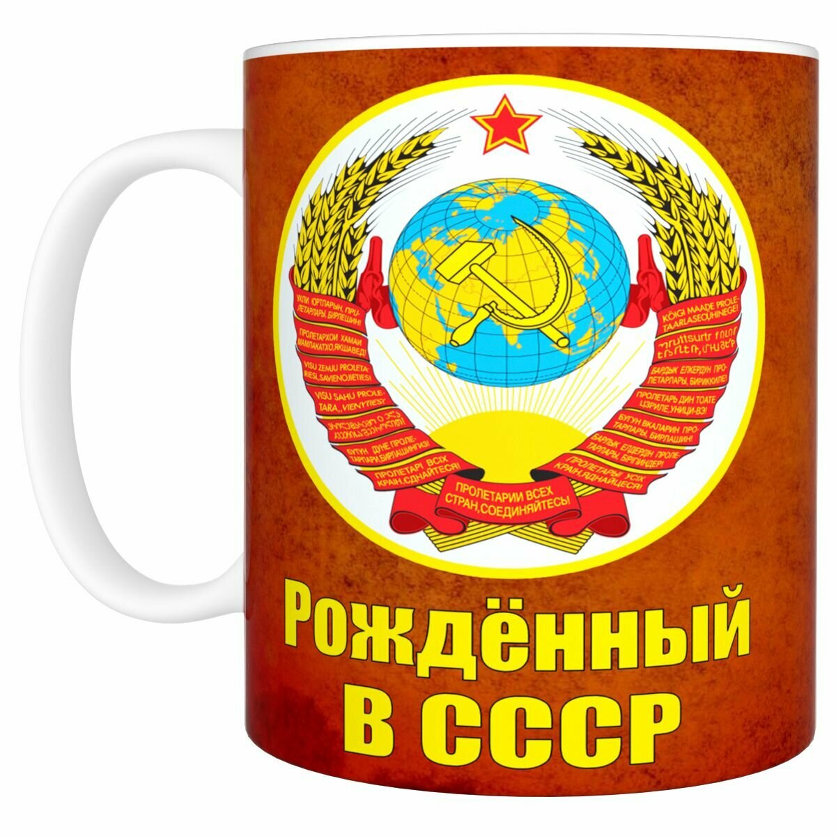 Кружка "Рожденный в СССР", 330 мл, 1 шт