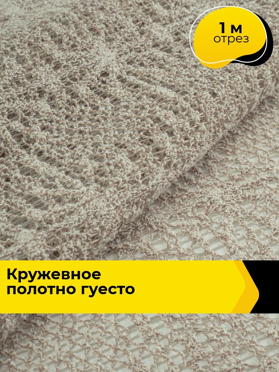Ткань для шитья и рукоделия Кружевное полотно "Гуесто", отрез 1 м * 150 см, цвет бежевый