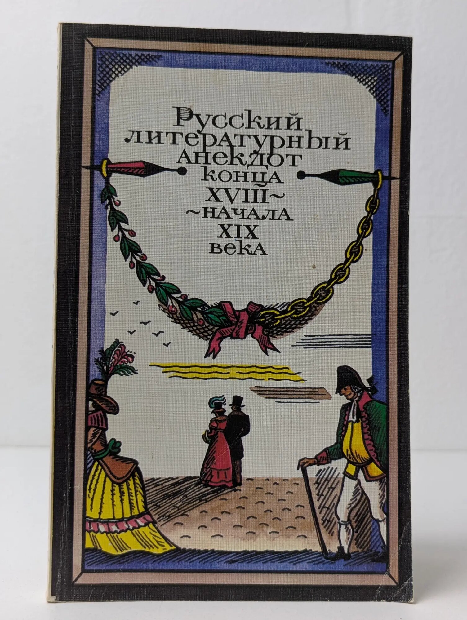 Русский литературный анекдот конца XVIII - начала XIX века Сборник 1990