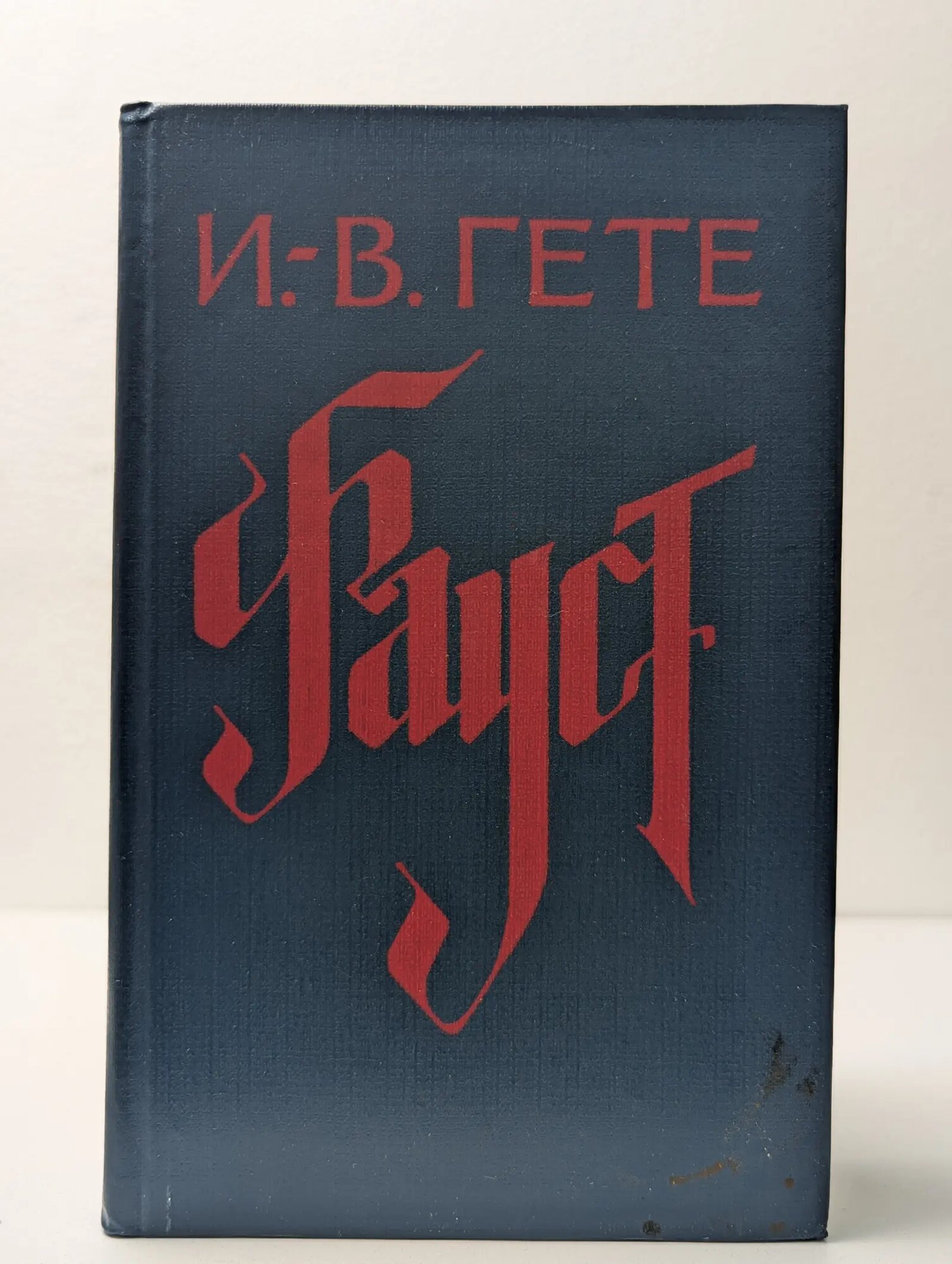Фауст Гете Иоганн Вольфганг 1982