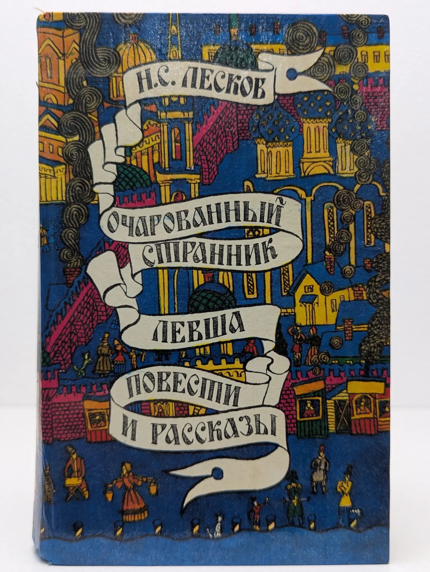 Очарованный странник. Левша. Повести и рассказы Лесков Николай Семёнович 1984