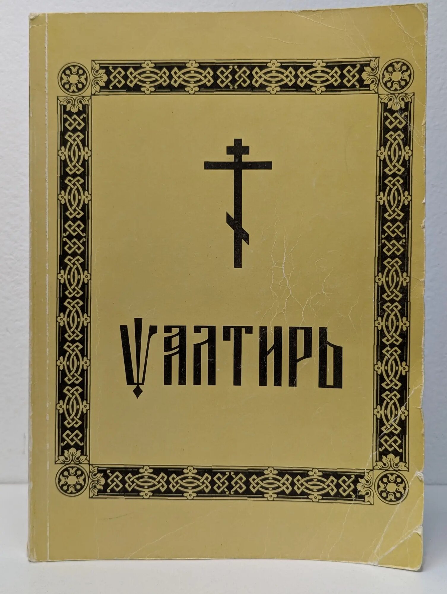 Псалтирь 1992