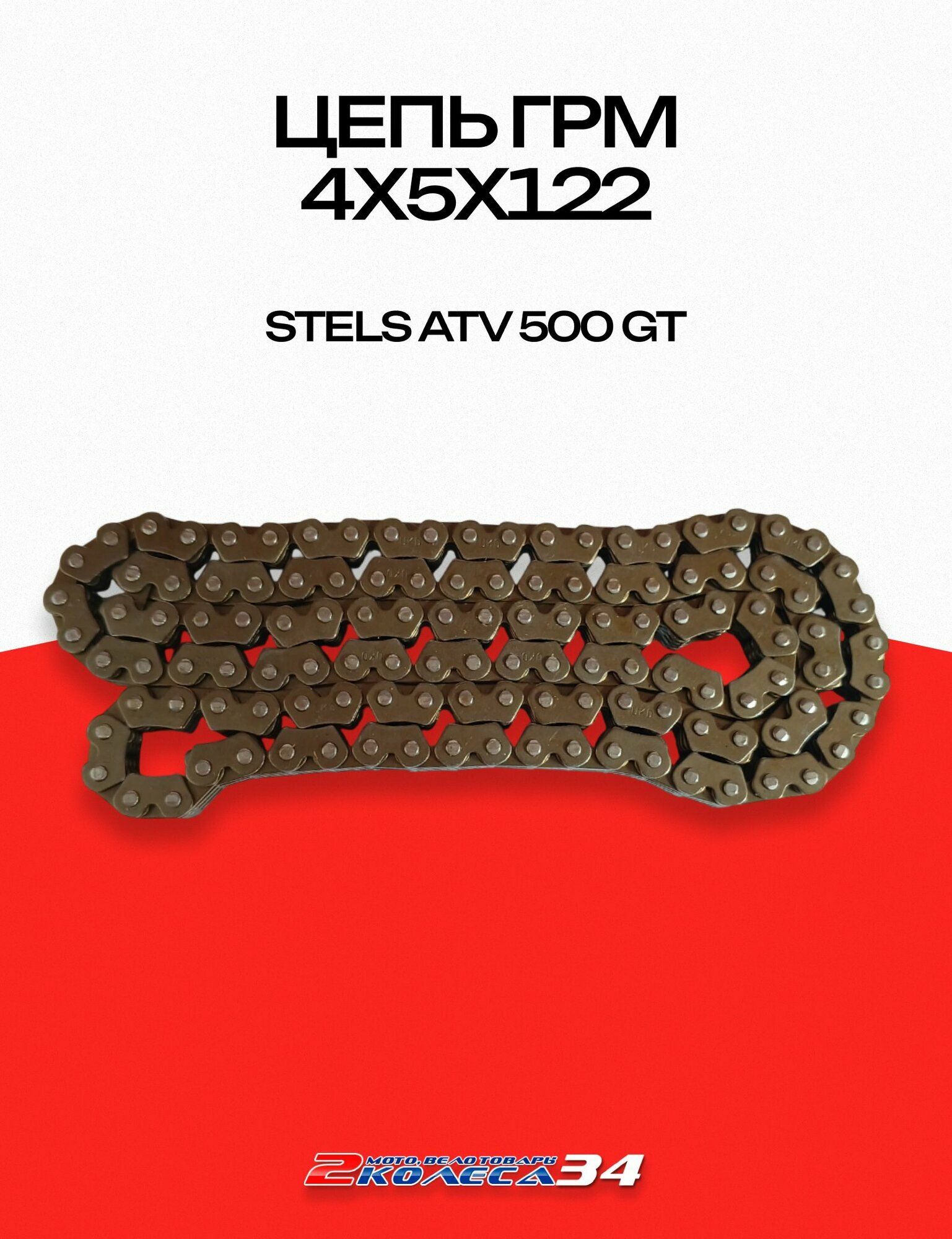 Цепь ГРМ 4х5х122 Stels ATV 500GT, K