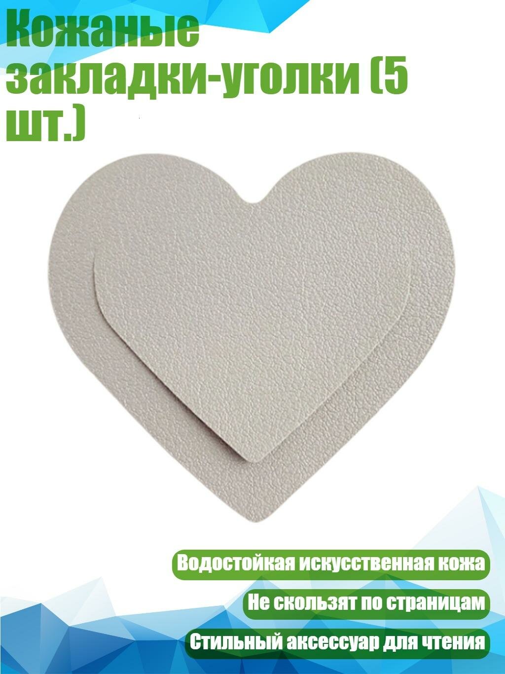 Кожаные закладки-уголки (5 шт.), Серый - Бесшовная форма сердца