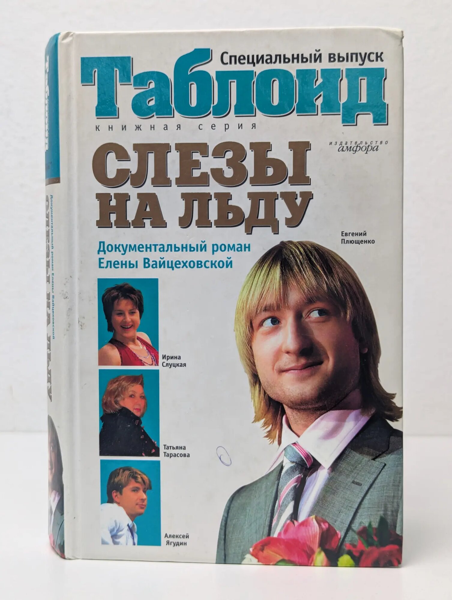 Слезы на льду Вайцеховская Елена Сергеевна 2007