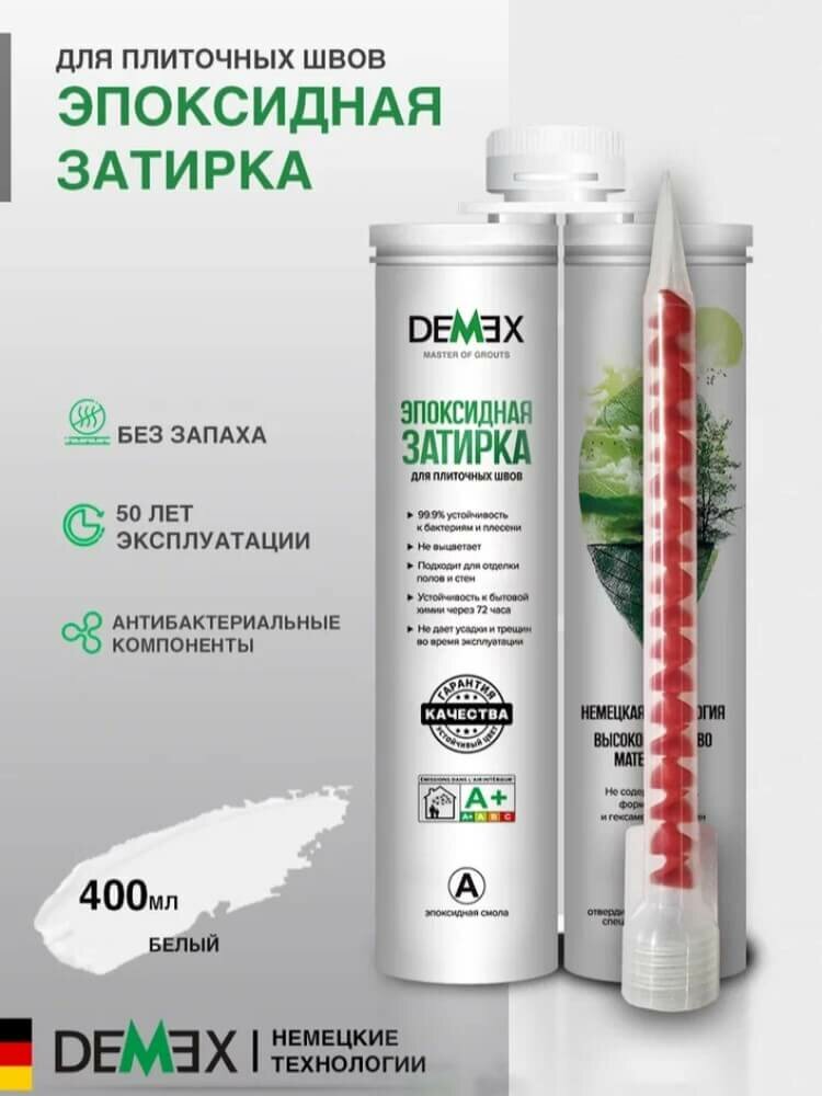Затирка эпоксидная двухкомпонентная глянцевая Demex (400гр) королевский серый 005
