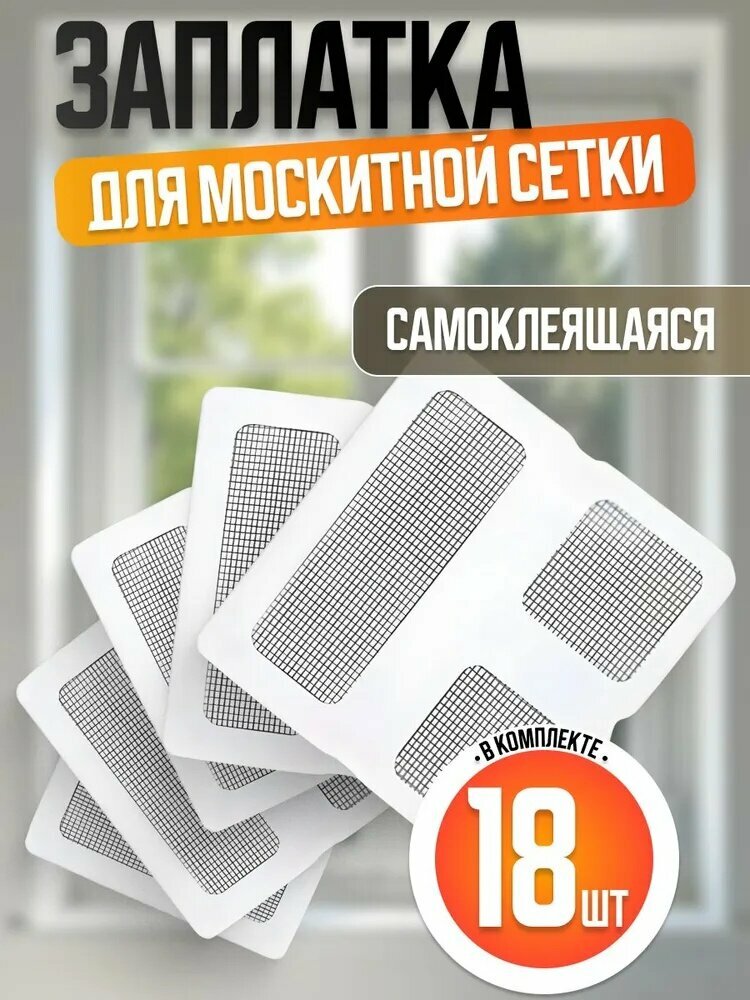 Заплатки для ремонта москитной сетки, самоклеящиеся, 18 шт ремкомплект