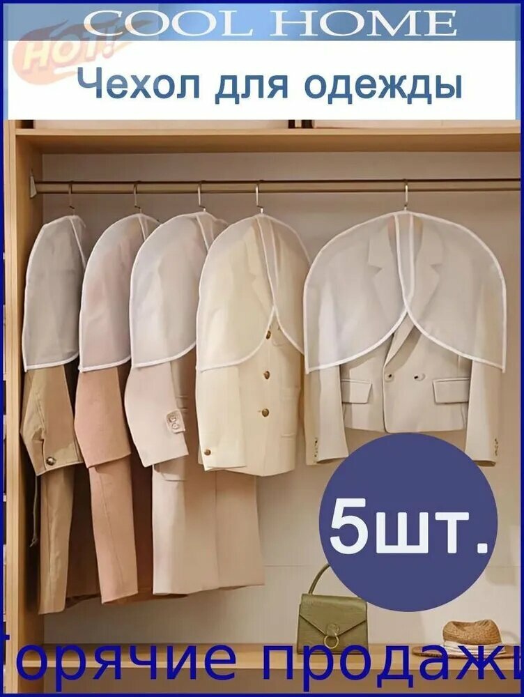 Чехол для одежды WYZLD, 60 см х 45, 5 шт
