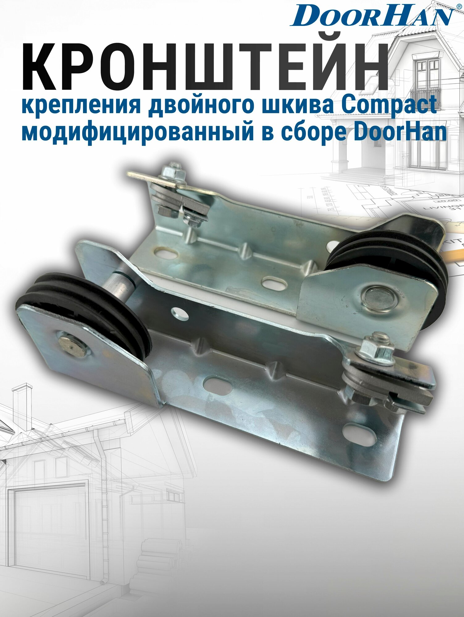Кронштейн крепления двойного шкива Compact модифицированный в сборе для секционных ворот с пружинами растяжения DoorHan (пара: левый и правый)