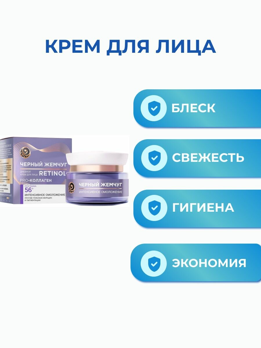 Черный Жемчуг Программа от 56 лет Дневной крем для лица, 50 мл