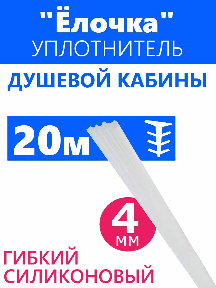Уплотнитель Елочка для стекла душевой кабины, толщина 4 мм, длина 20 метров, мягкий силиконовый полупрозрачный тип Елка в профиль и панель