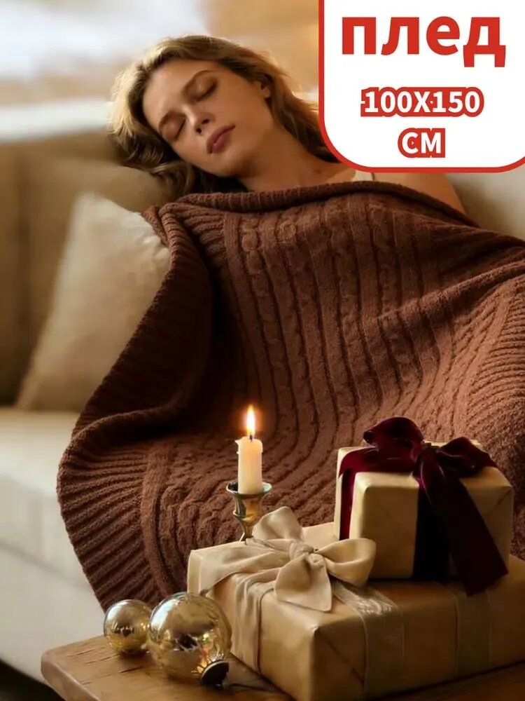 Плед вязаный, Хлопок, 150х100 см коричневый для дома и отдыха
