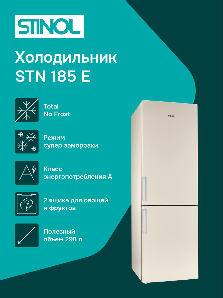 Холодильник Стинол STN 185E, двухкамерный, бежевый, 1 компрессор, 363кВтч