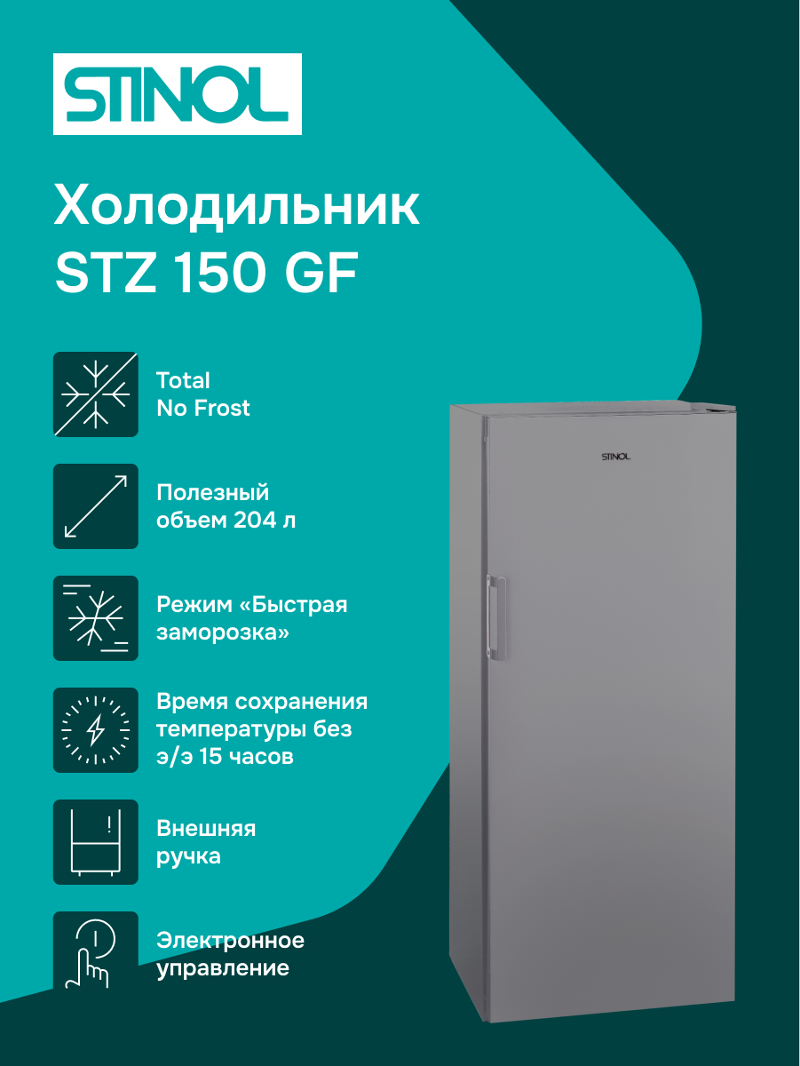 Морозильная камера STINOL STZ 150 GF, серебристый, 204л, перенавешиваемые двери