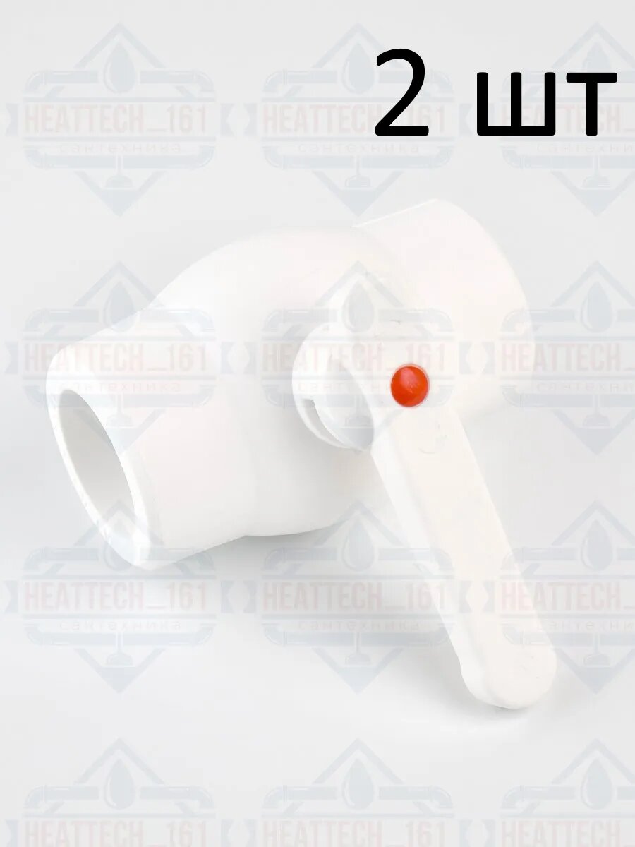 2 шт Кран шаровый полипропиленовый отмо 40 мм PPR белый PN 25