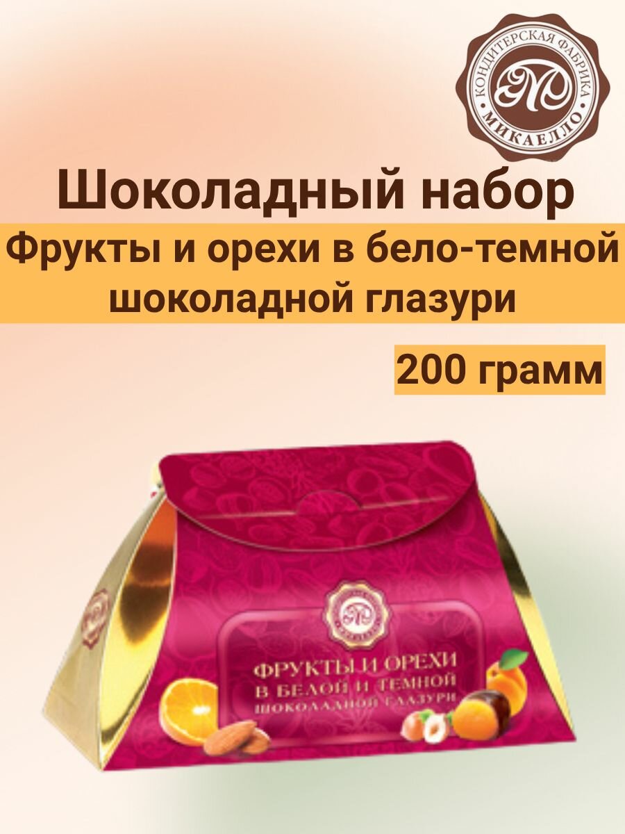 Шоколадный набор Фрукты и орехи в бело-темной шоколадной глазури 200г (Микаелло)