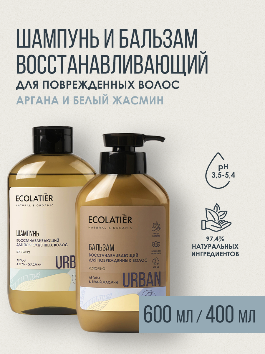 Шампунь и бальзам для волос ECOLATIER Urban, восстанавливающий, аргана и белый жасмин, 600 и 400 мл