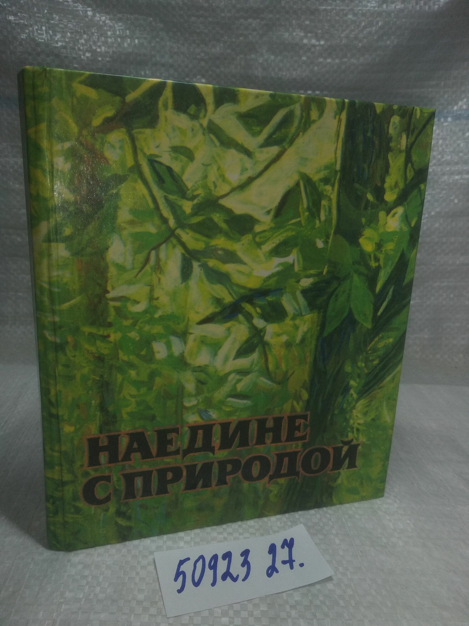 Наедине с природой. Сборник рассказов