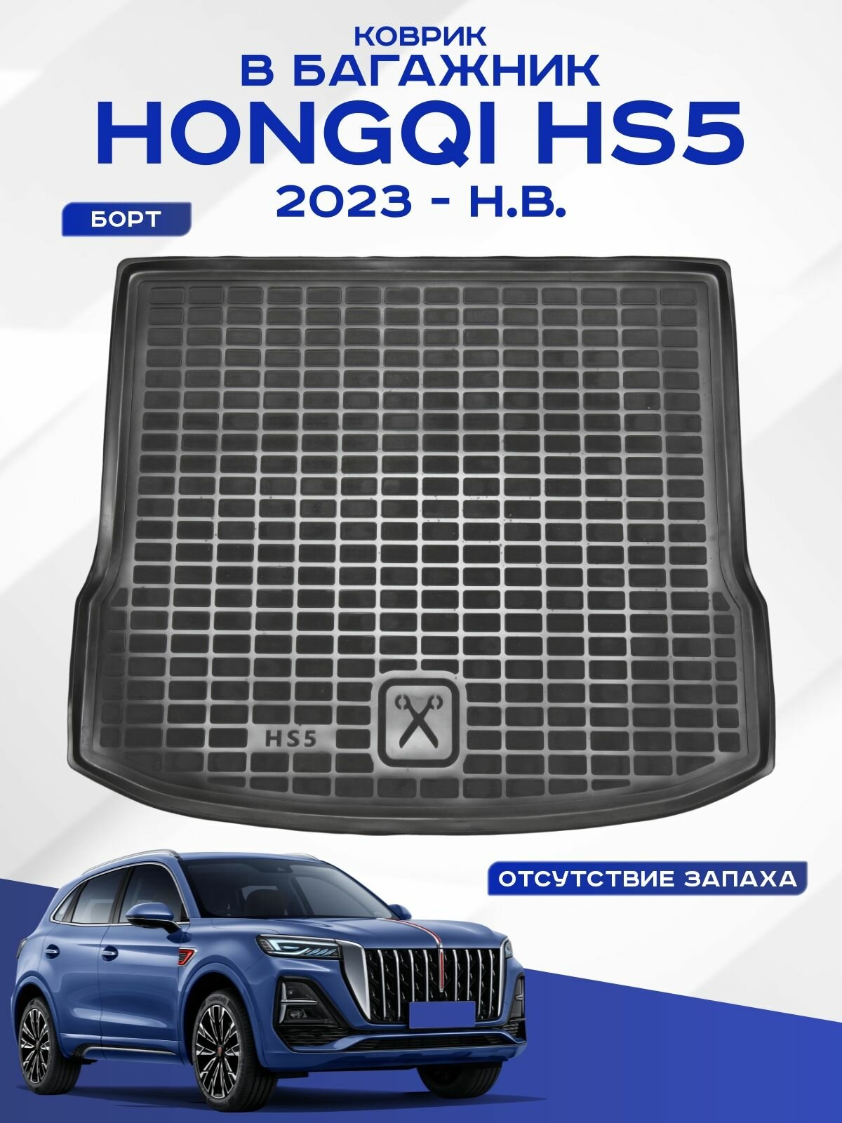 Коврик в багажник Hongqi HS5 / Хончи HS5 2023 - н. в. полиуретановый Seintex 99476