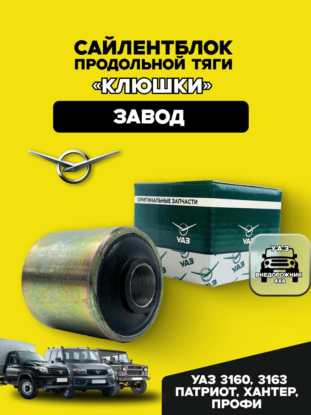 Сайлентблок продольной тяги ("клюшки") УАЗ 3160, 3163 Патриот, Хантер завод