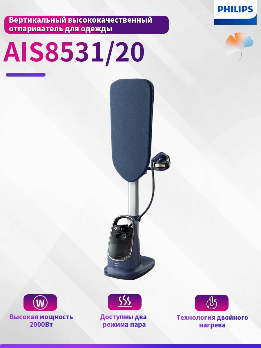 PHILIPS AIS8531 Многофункциональная система глажения паром для плоских и висящих изделий с интеллектуальным контролем температуры