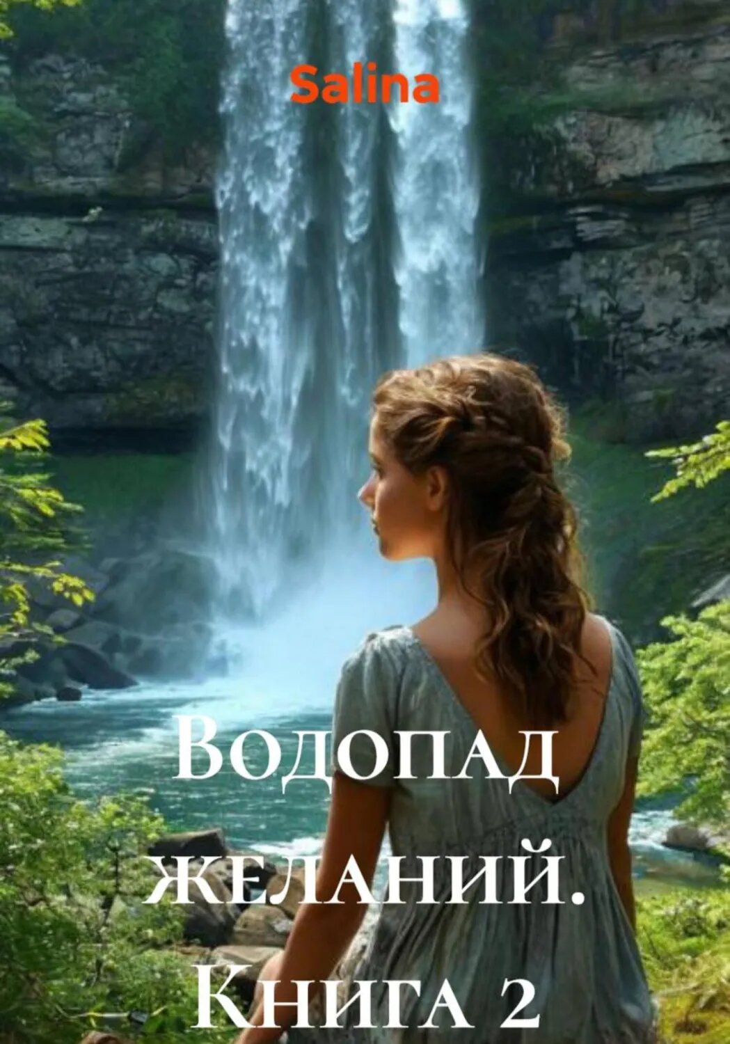 Водопад желаний. Книга 2 [Цифровая книга]