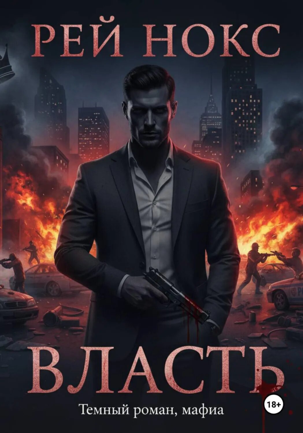 Власть [Цифровая книга]