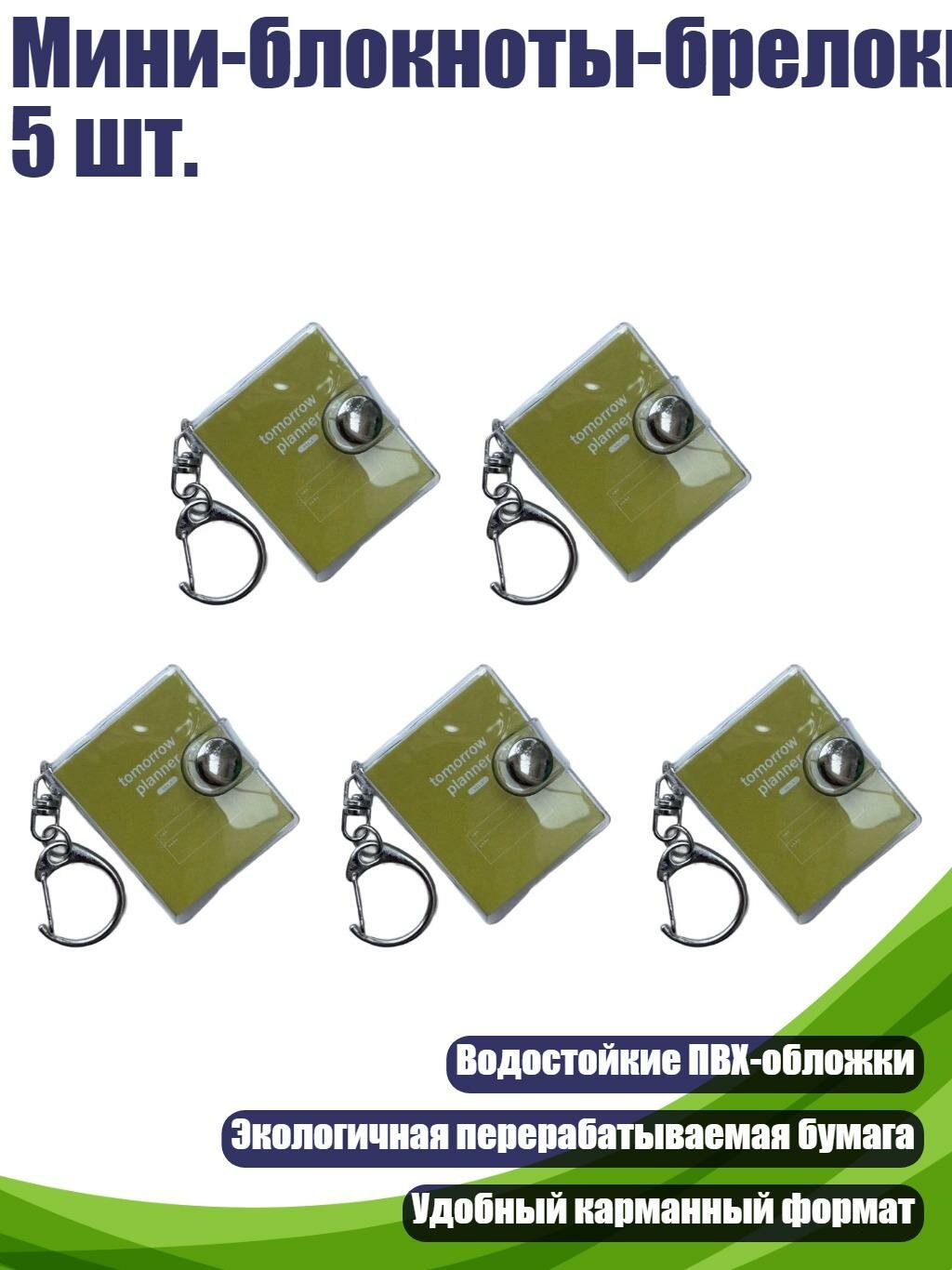 Мини-блокноты-брелоки, 5 шт, Ярко - желтый