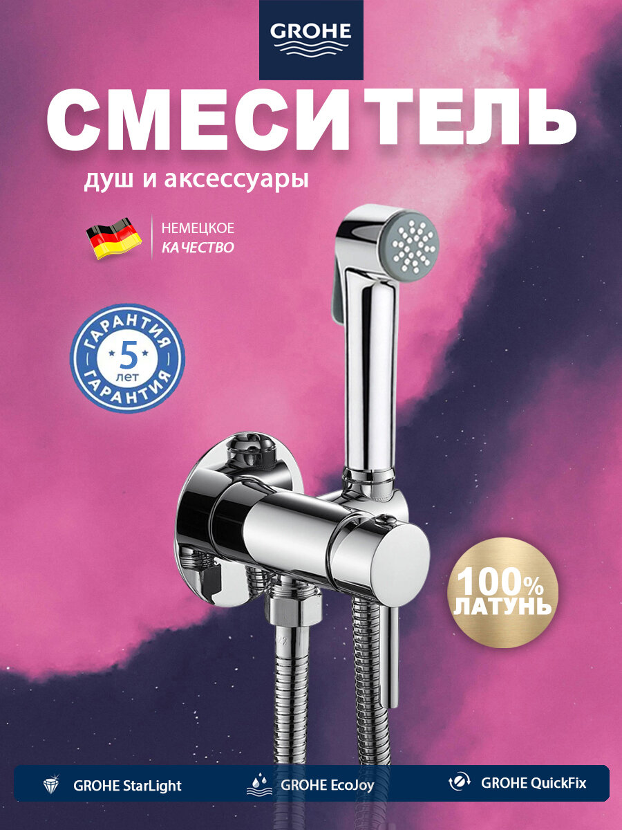 GROHE Смеситель для биде с гигиеническим душем на стену, для ванной / унитаза, Латунь шланг 1500 мм