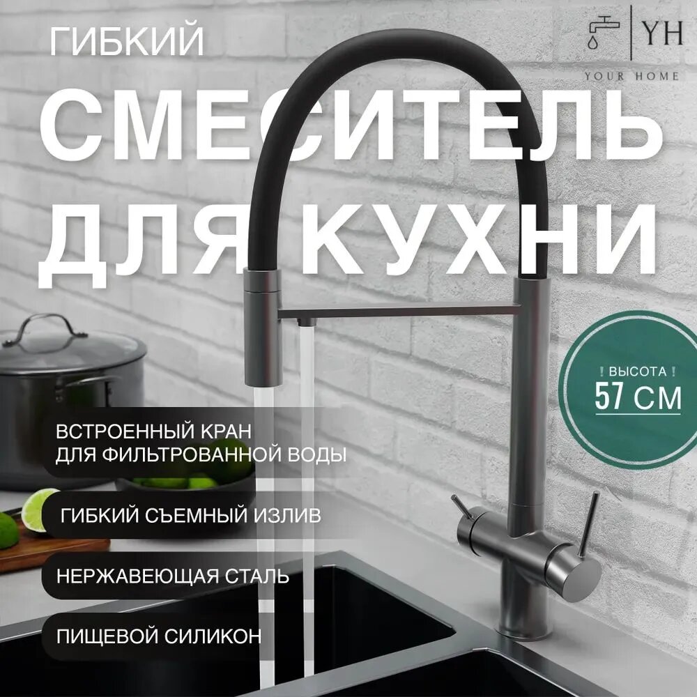 Гибкий смеситель для кухни YH с гибким съемным изливом и встроенным краном для фильтрованной воды, нержавеющая сталь, пищевой силикон