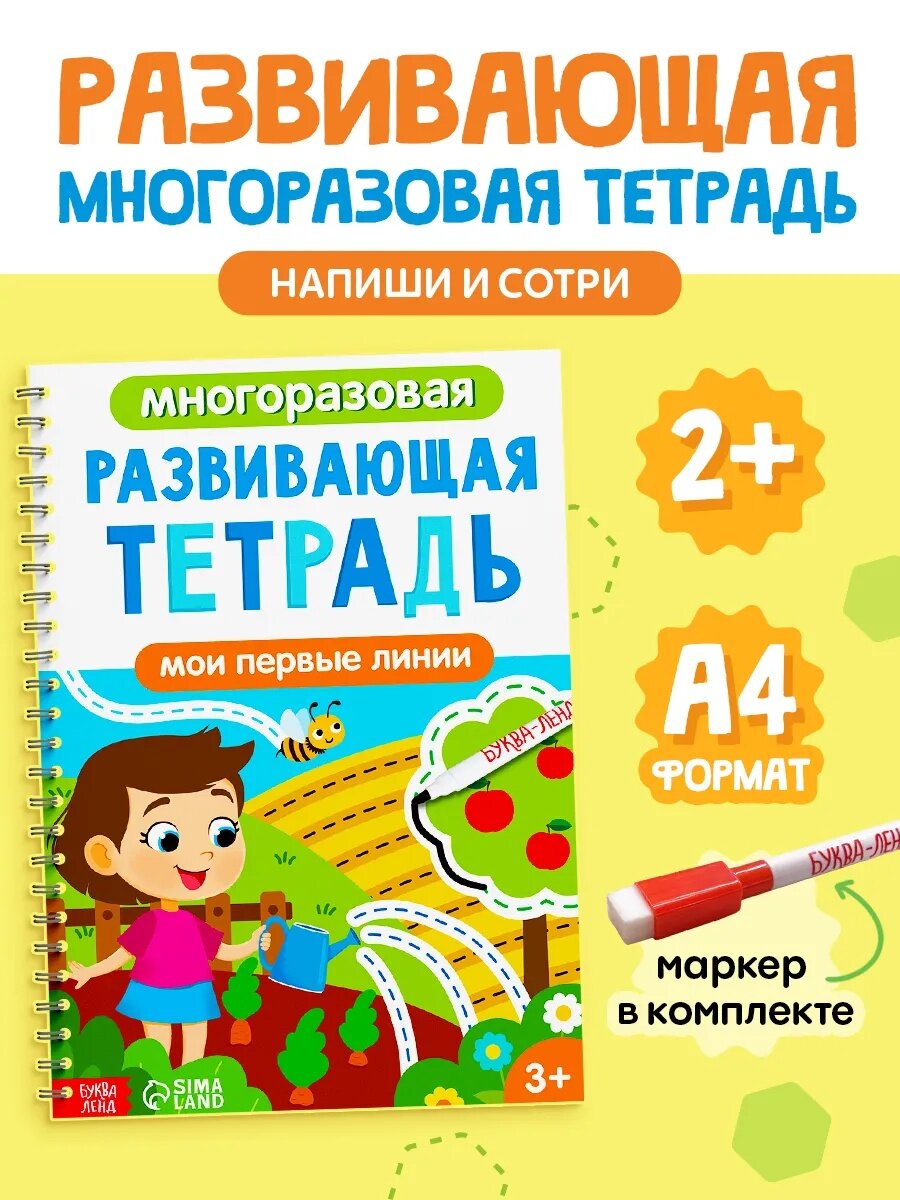Книга многоразовая «Развивающая тетрадь: Мои первые линии», 40 стр, с маркером