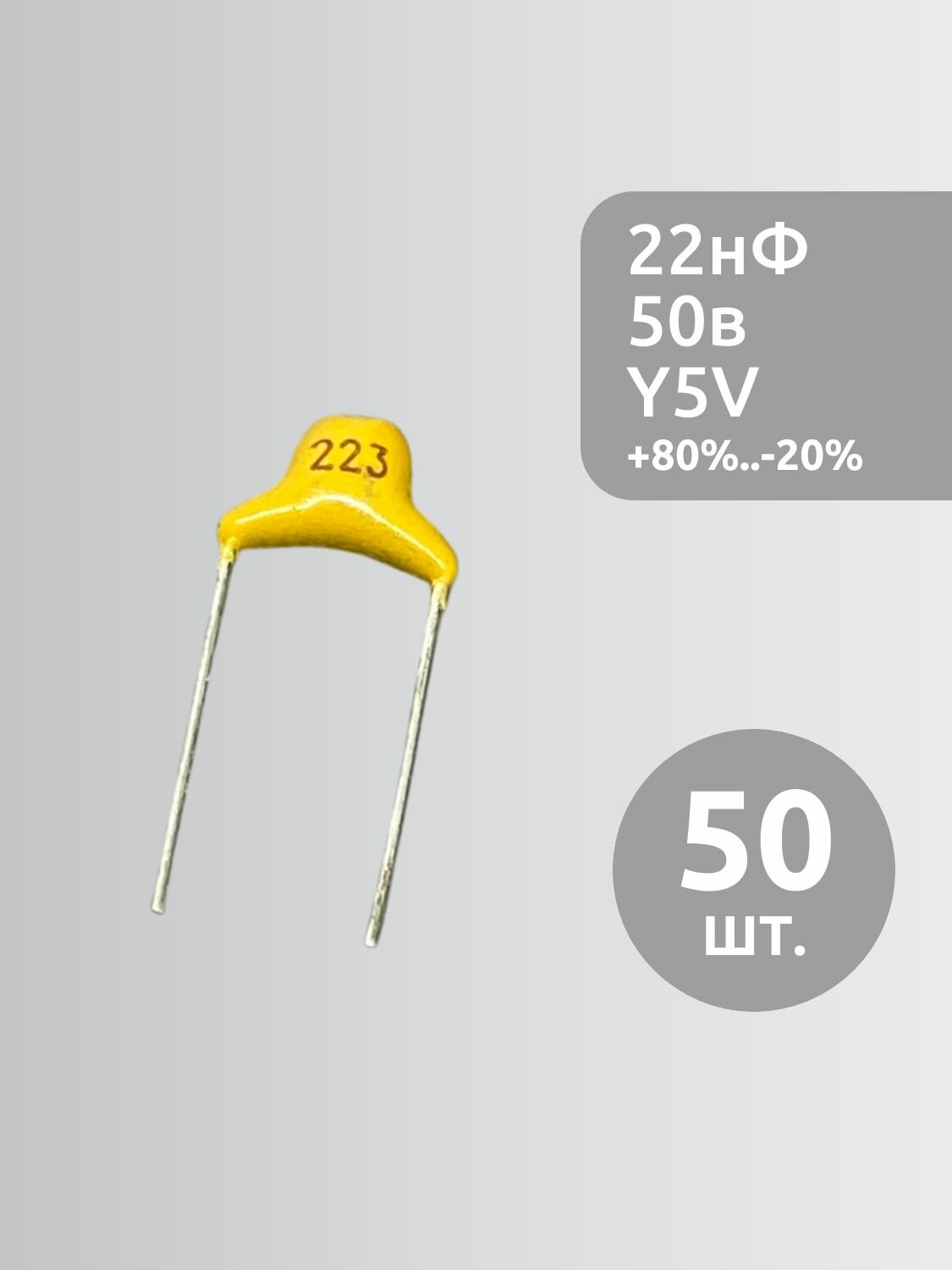 Керамический конденсатор 22нФ(0.022мкФ), 50в, MLCC, Y5V, +80%.-20%, 50штук