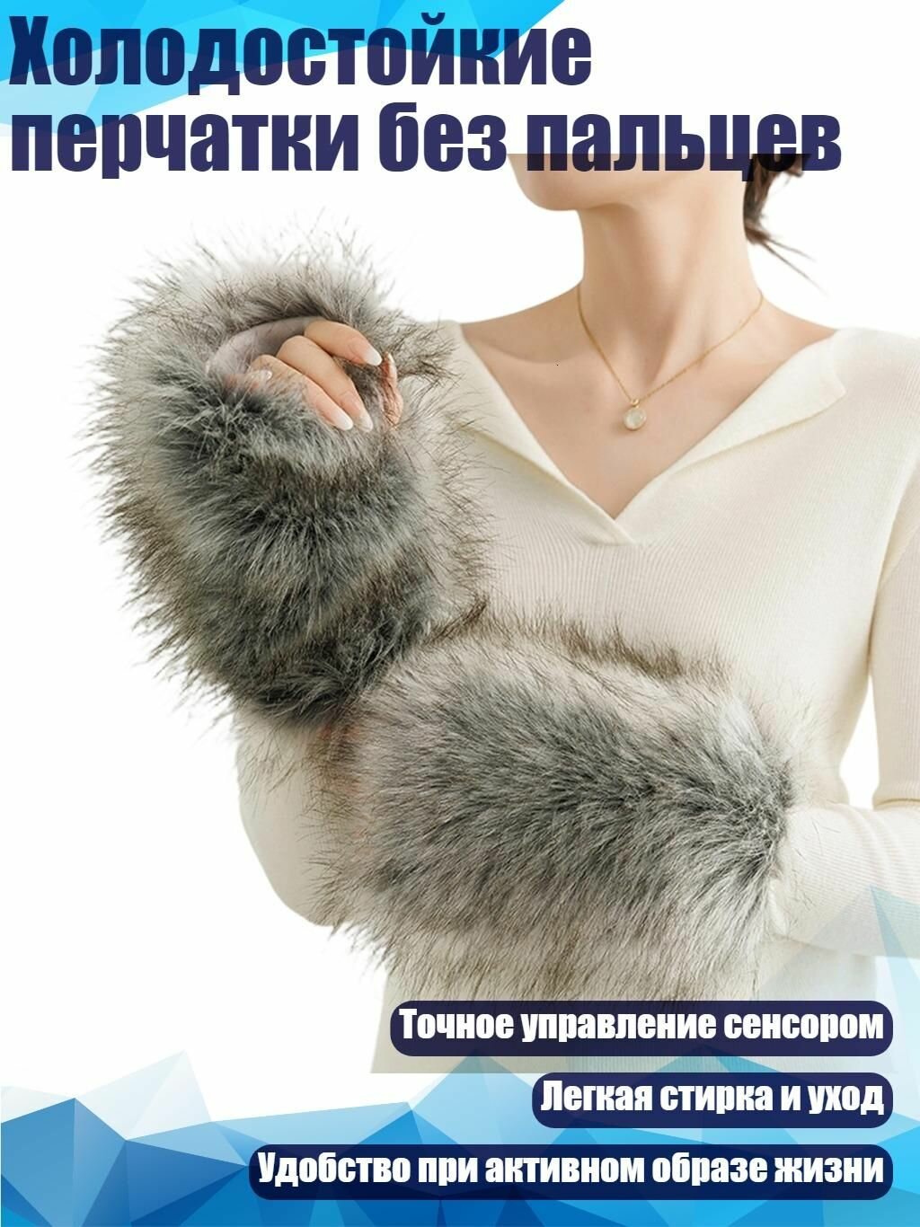 Холодостойкие перчатки без пальцев, Кончик серого красителя