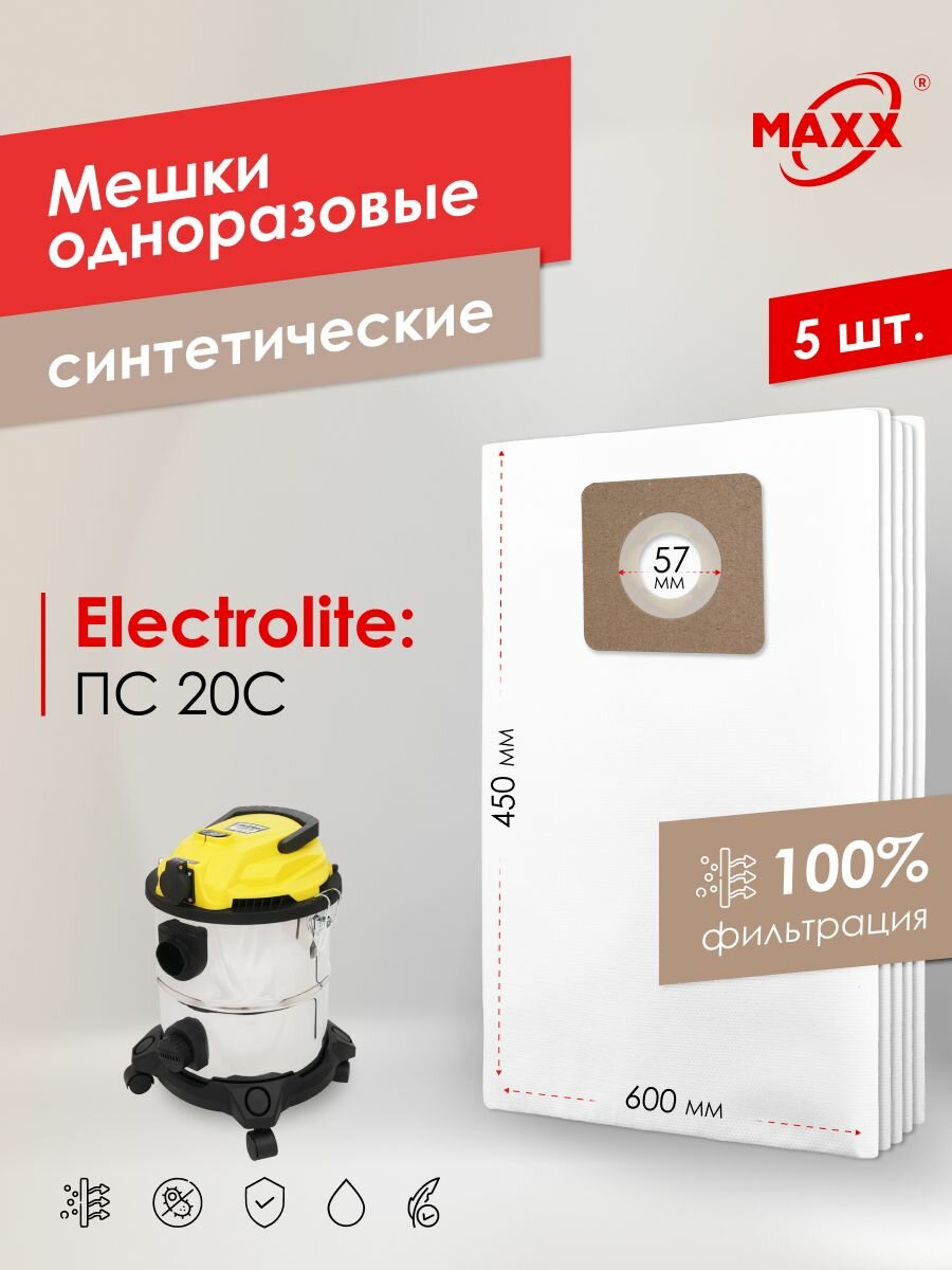 Мешки для пылесоса 5 шт Electrolite ПС 20С, Пылесборники одноразовые