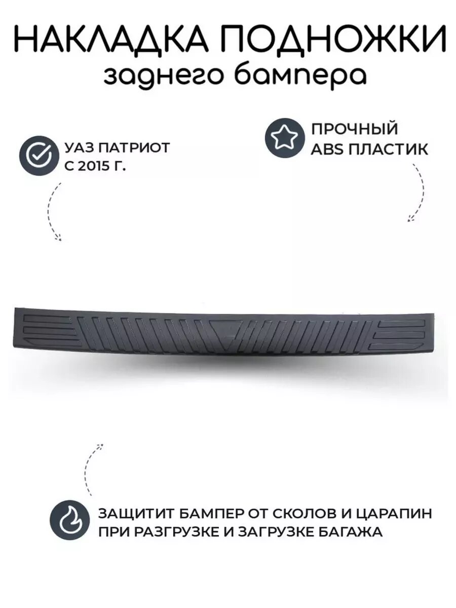 Накладка подножки заднего бампера УАЗ Патриот (с 2015 г.)