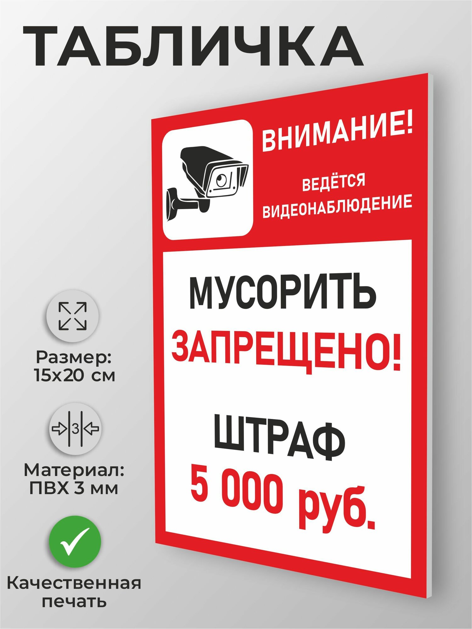Табличка "Мусорить запрещено! Ведется видеонаблюдение" А5 (20х15см)
