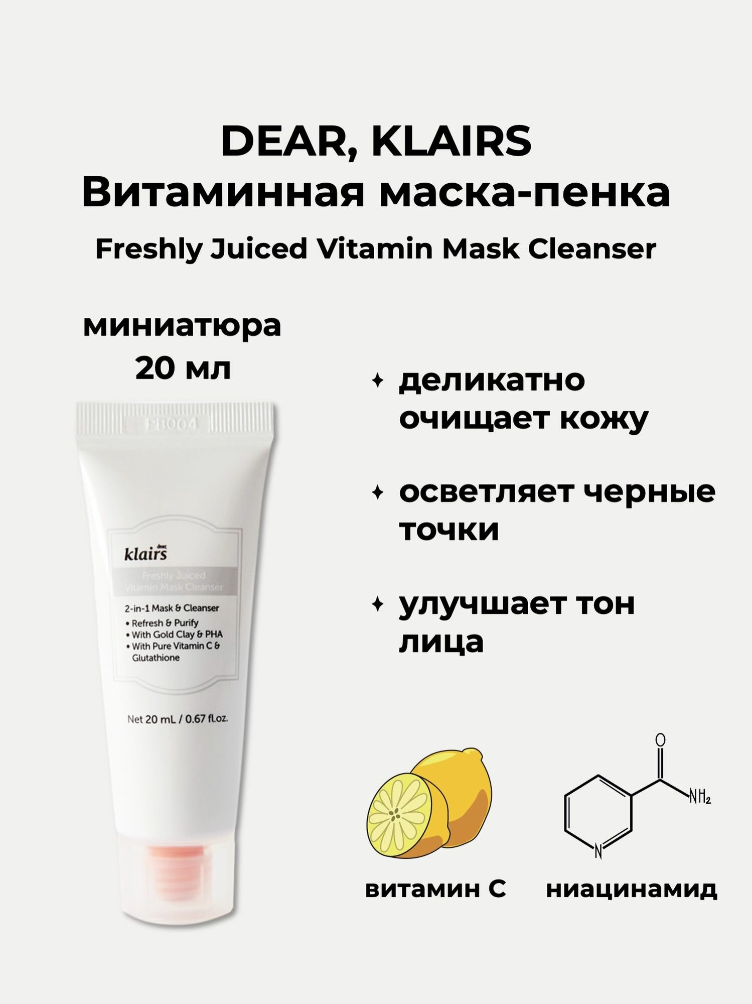 DEAR, KLAIRS Витаминная маска-пенка для умывания Freshly Juiced Vitamin Mask Cleanser (20 мл)