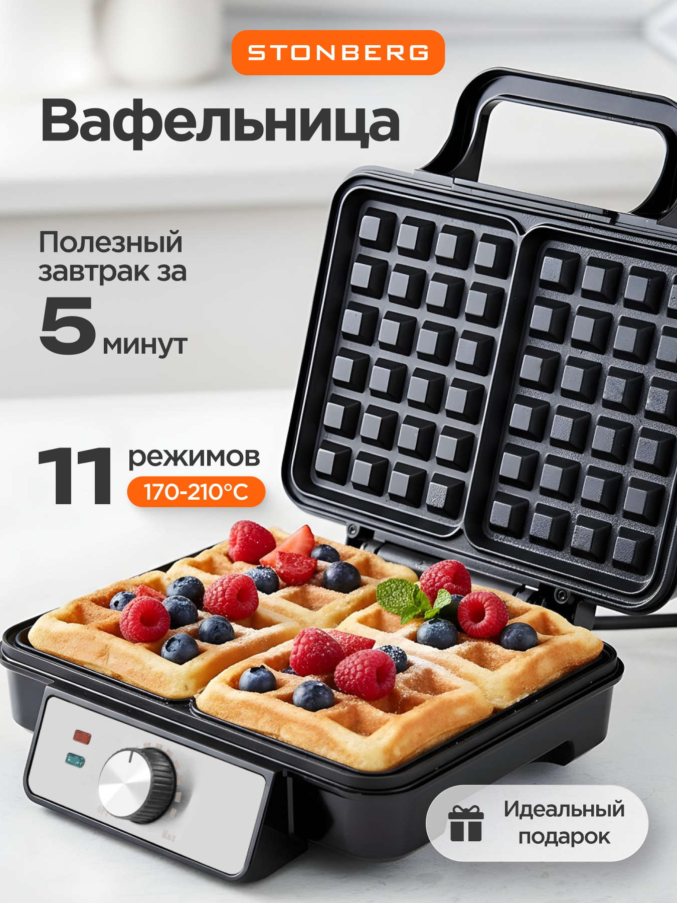 Вафельница Stonberg "W-102SL", для венских/бельгийских вафель, 11 режимов, антипригарное покрытие