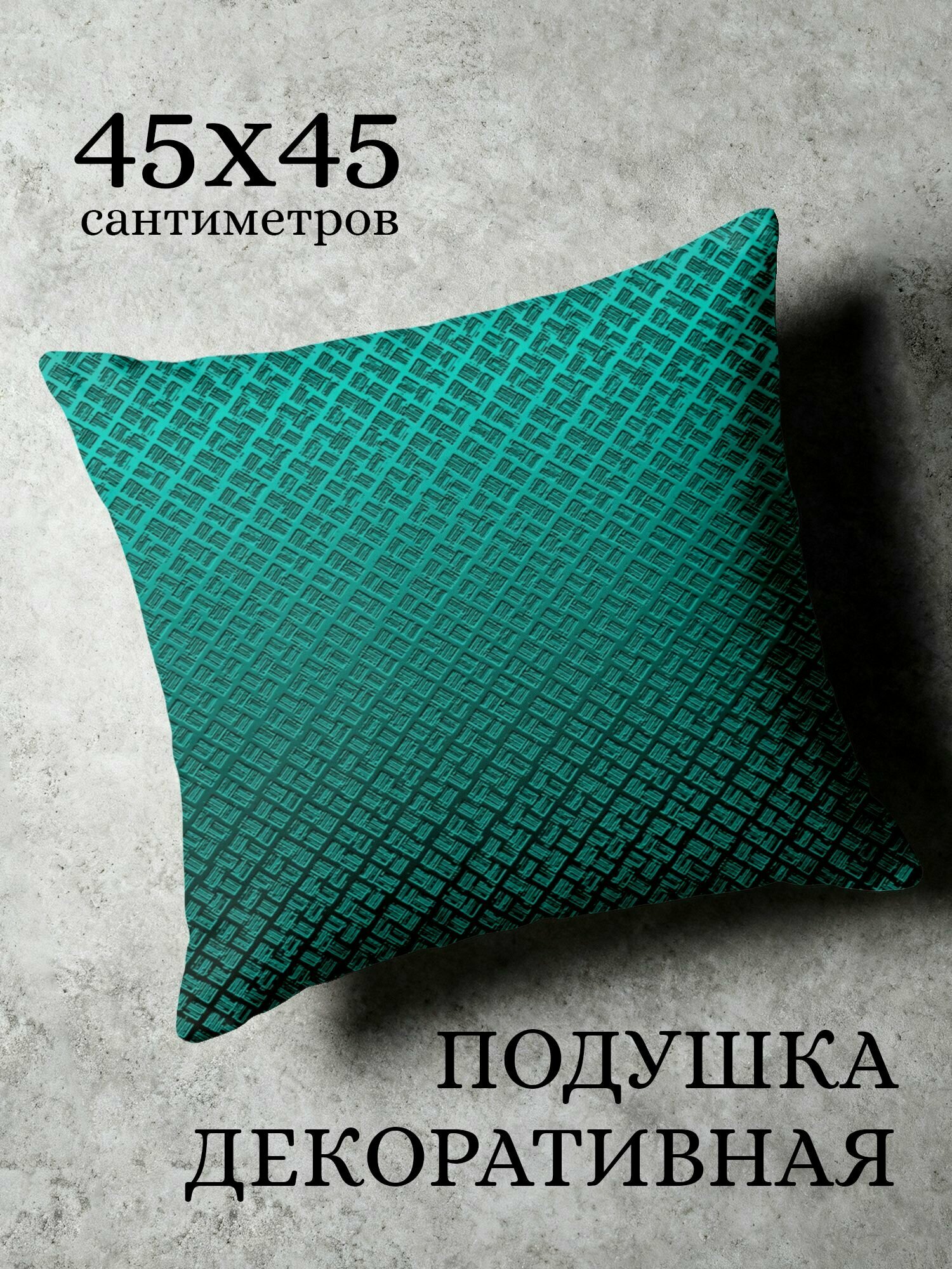 Подушка декоративная, 45x45см / Градиент текстурный бирюзовый с затемнением