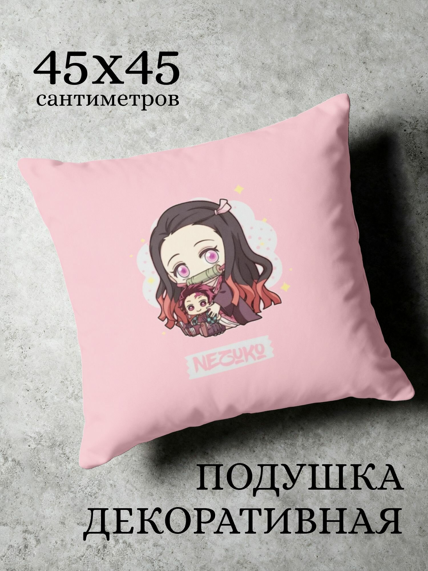 Подушка декоративная, 45x45см / Клинок рассекающий демонов / Аниме / Baby Nezuko