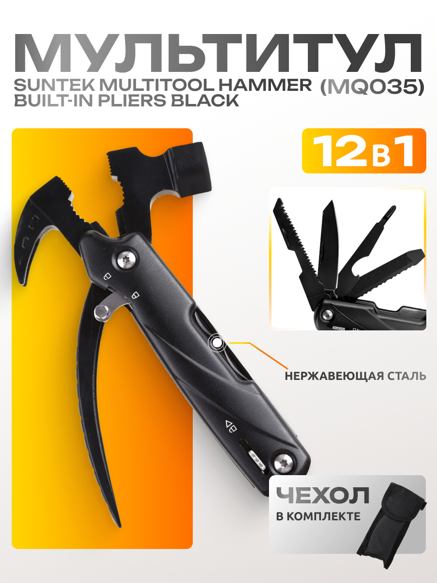Мультитул SUNTEK Multitool Hammer Built-in Pliers Black (MQ035)
