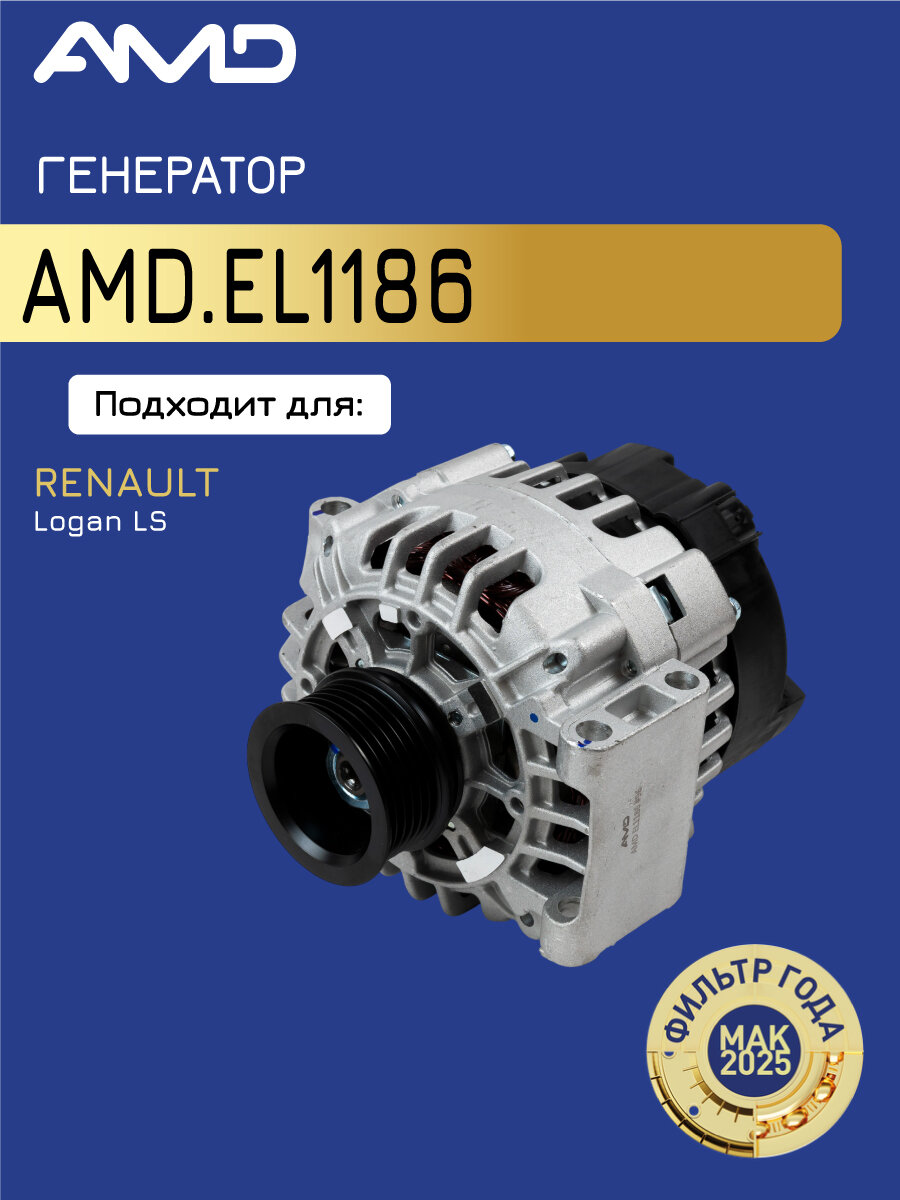 Генератор 7701477694 AMD. EL1186 POLY-VF6 для RENAULT Logan LS 2004-2015