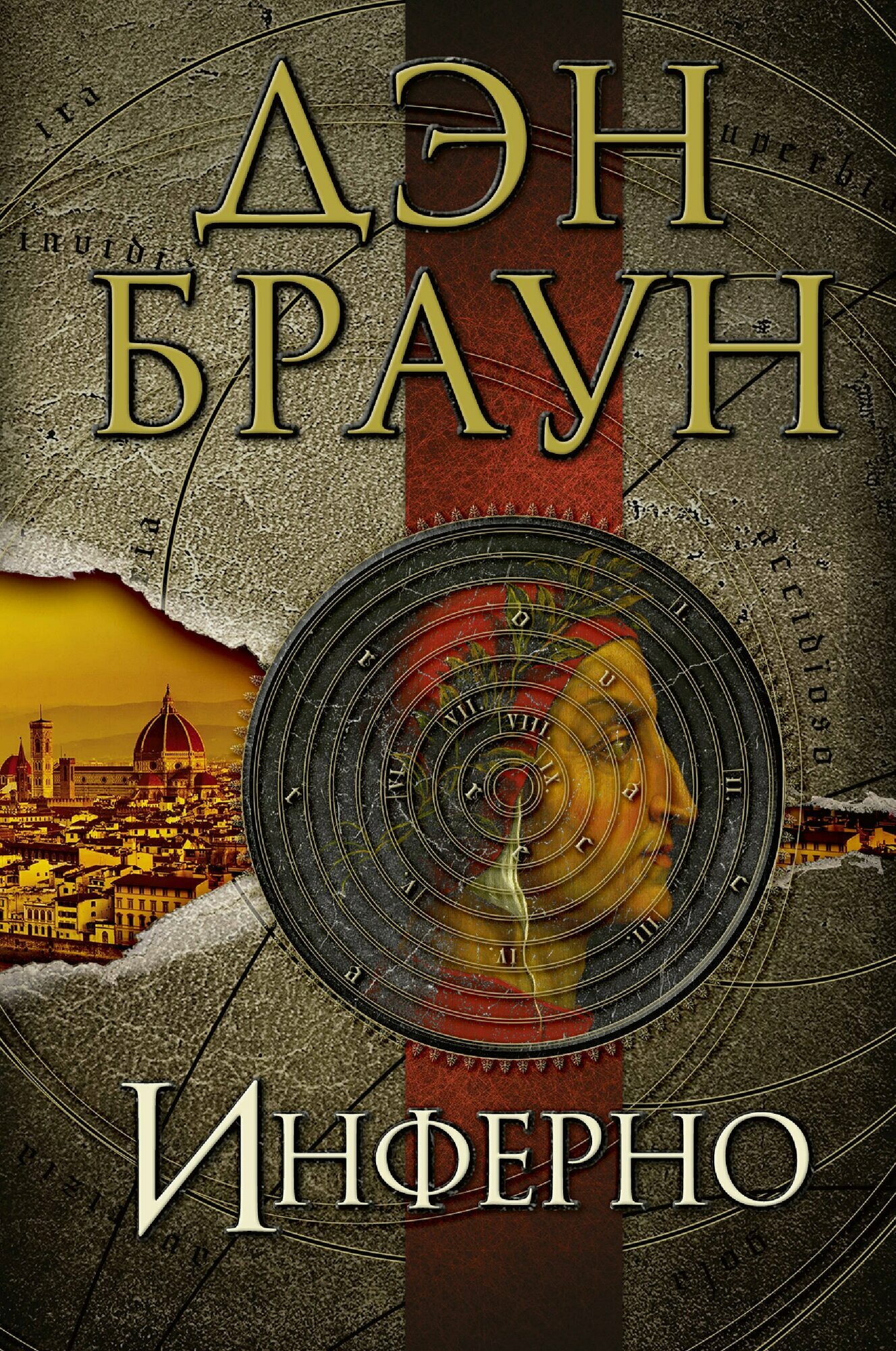 Браун Дэн: Инферно — фото 1